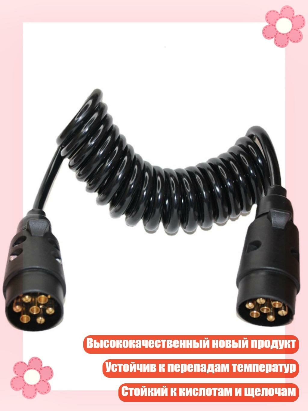 Гибкий удлинитель для прицепных фар, 2,4 м, 7-контактный
