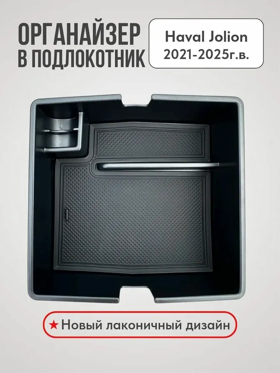 Органайзер‑ящик в подлокотник для Haval Jolion 2021-2025, черный — хранение мелочей и порядок в салоне