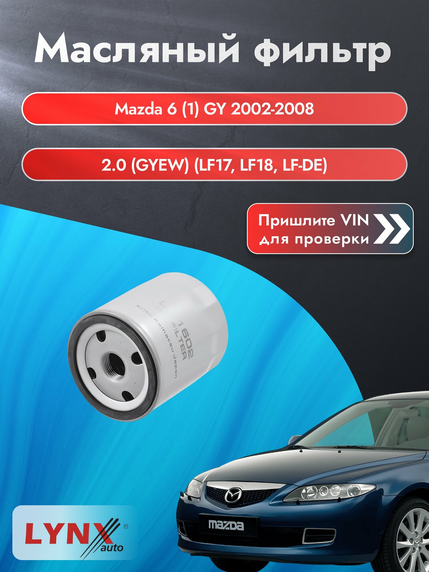 Масляный фильтр для Mazda 6 (1) GY 2002-2008 г. Двигатель 2.0 (GYEW) (LF17, LF18, LF-DE) Мазда 6 Универсал LС-1602 LYNXauto