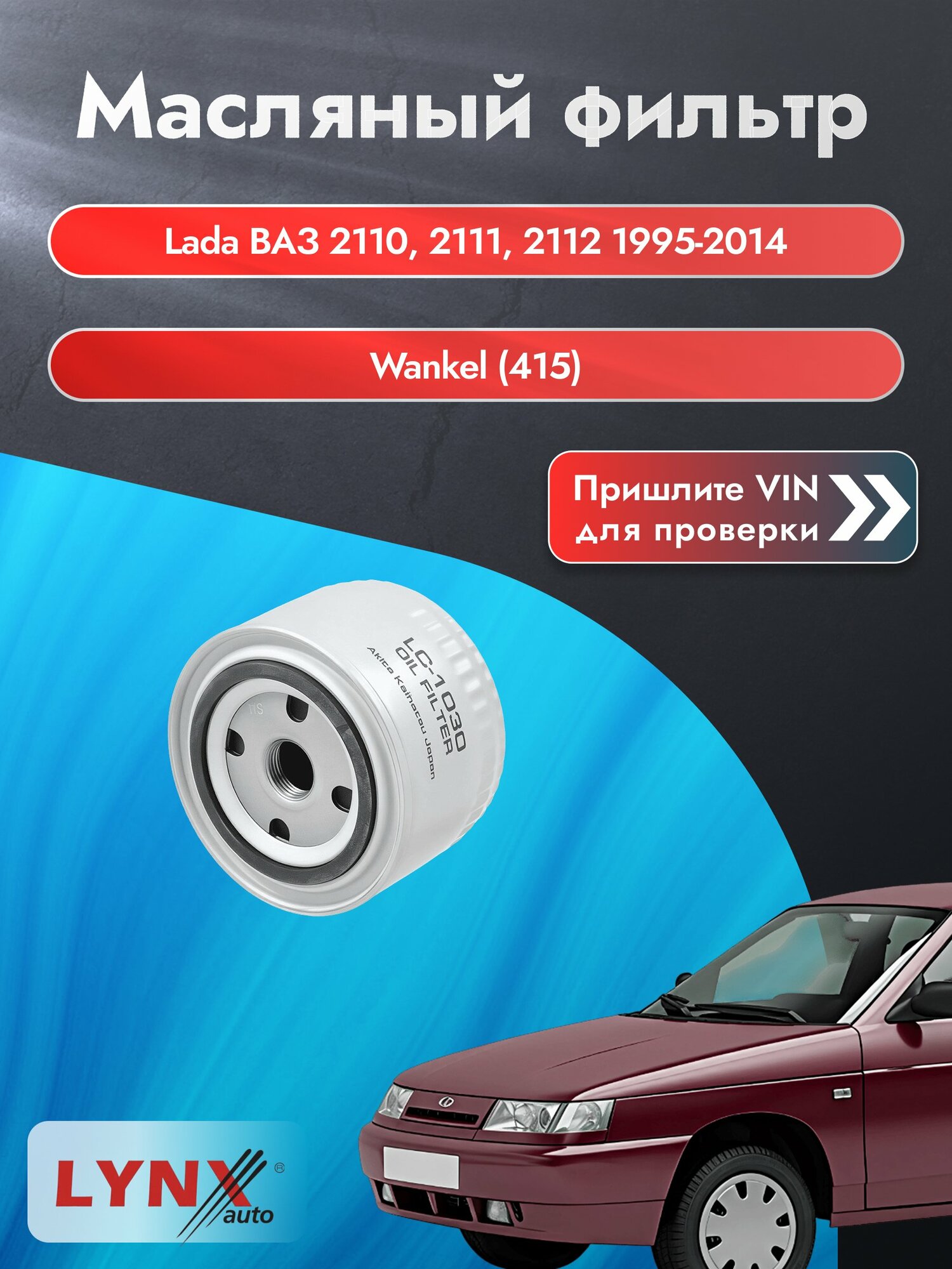 Масляный фильтр для Lada ВАЗ 2110, 2111, 2112 1995-2014г. Двигатель 1.3 (415) LYNXauto