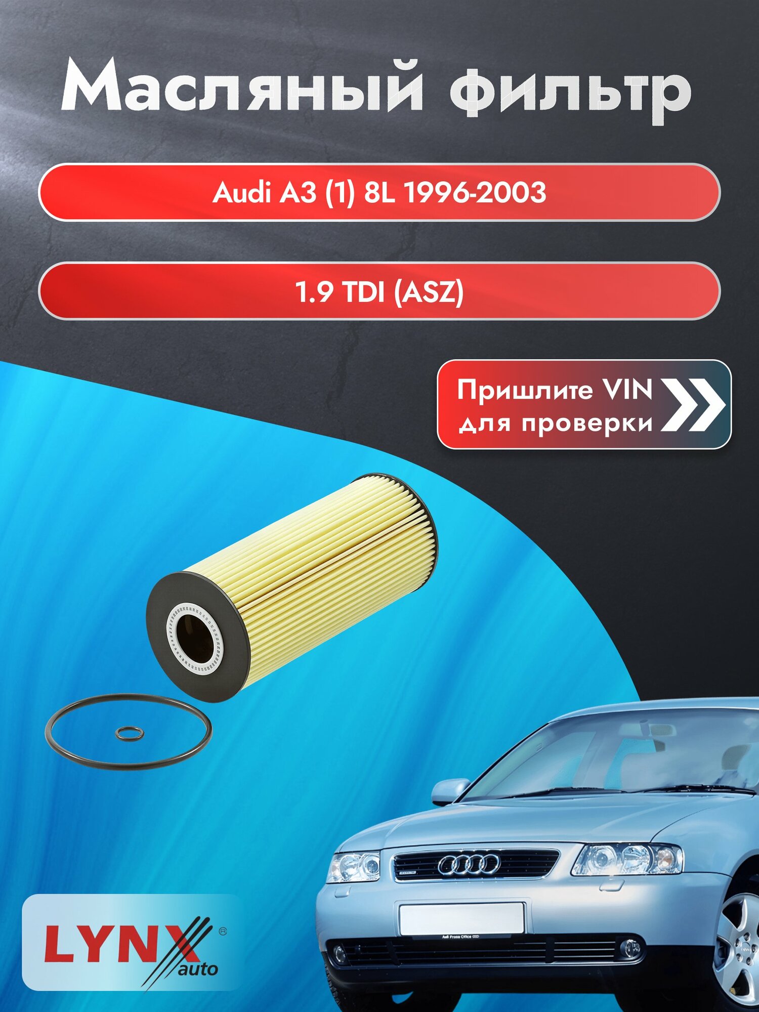 Масляный фильтр для Audi A3 (1) 8L 1996-2003г. Двигатель 1.9 (AGR, ALH) LYNXauto Ауди А3