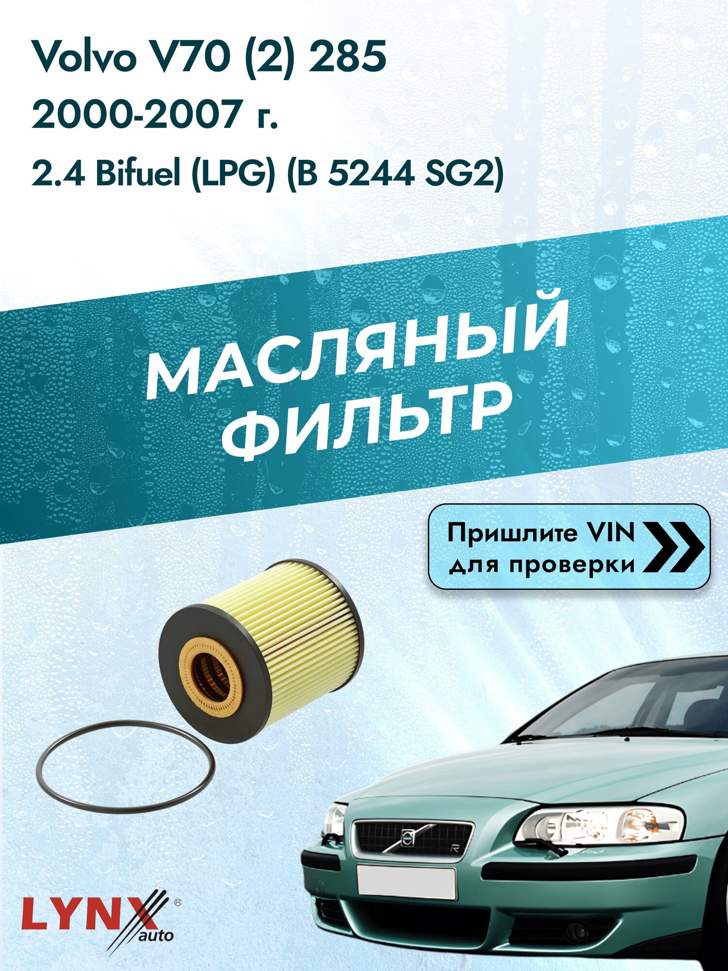 Масляный фильтр для Volvo V70 (2) 285 2000-2007г. Двигатель 2.4 (B 5244 T, B 5254 T) LYNXauto Вольво В70