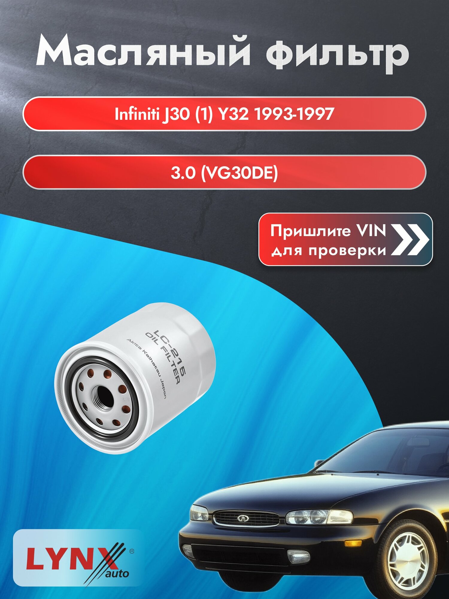 Масляный фильтр для Infiniti J30 (1) Y32 1993-1997г. Двигатель 3 (VG30DE) LYNXauto Инфинити Джэй 30