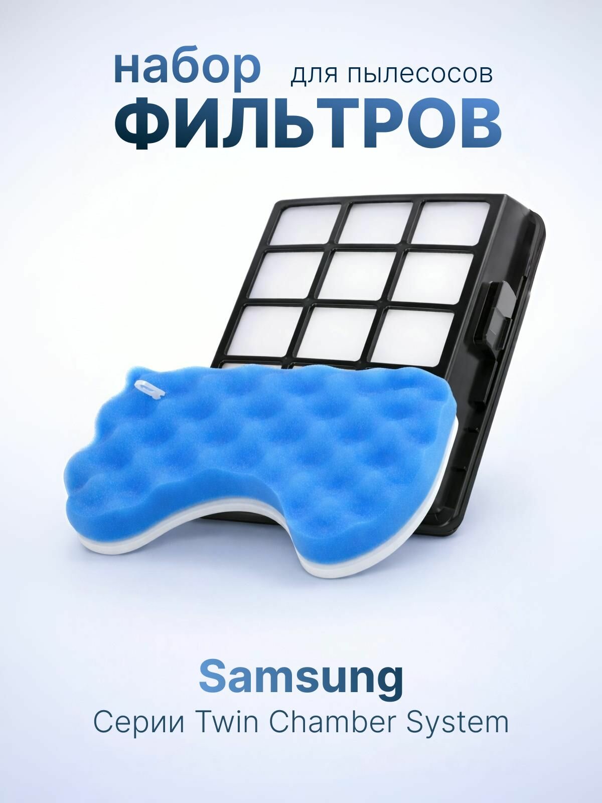 Набор фильтров для пылесоса Samsung Twin Chamber System SC65, SC66 / Twin Chamber Plus SC67, SC68 (DJ97-00492 A, B, D), для Самсунг