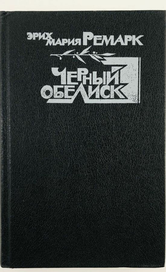 Черный обелиск