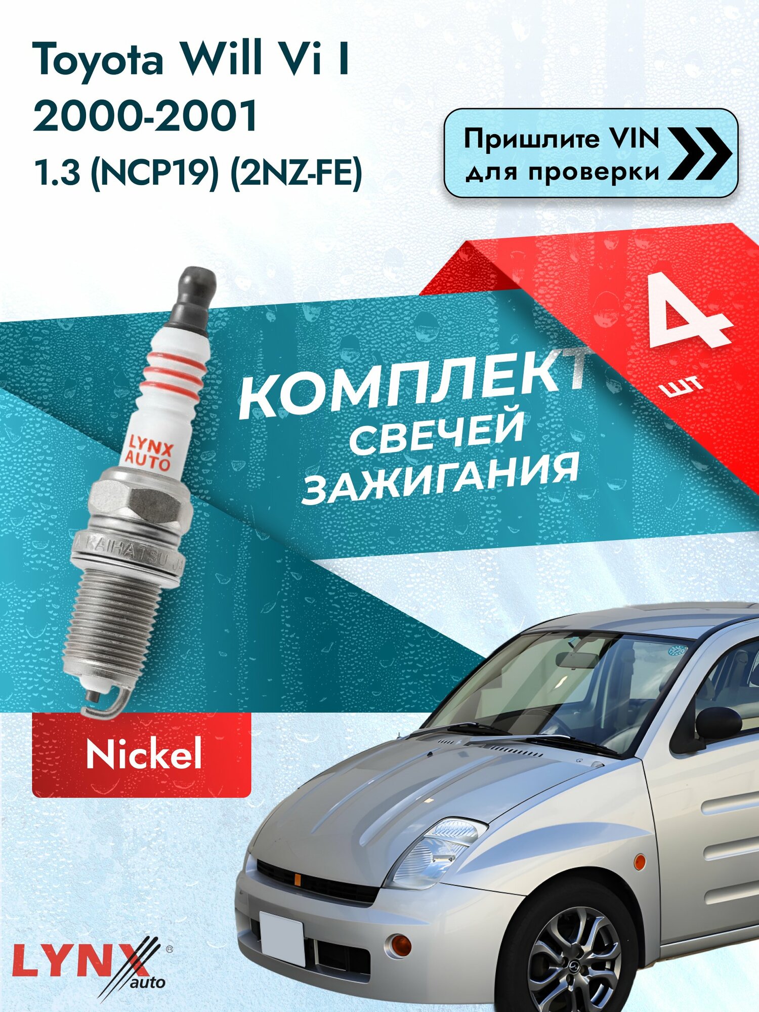 Свечи зажигания Toyota Will Vi I 2000-2001 | Двигатель 1.3 (NCP19) (2NZ-FE) (SP-139) LYNXauto