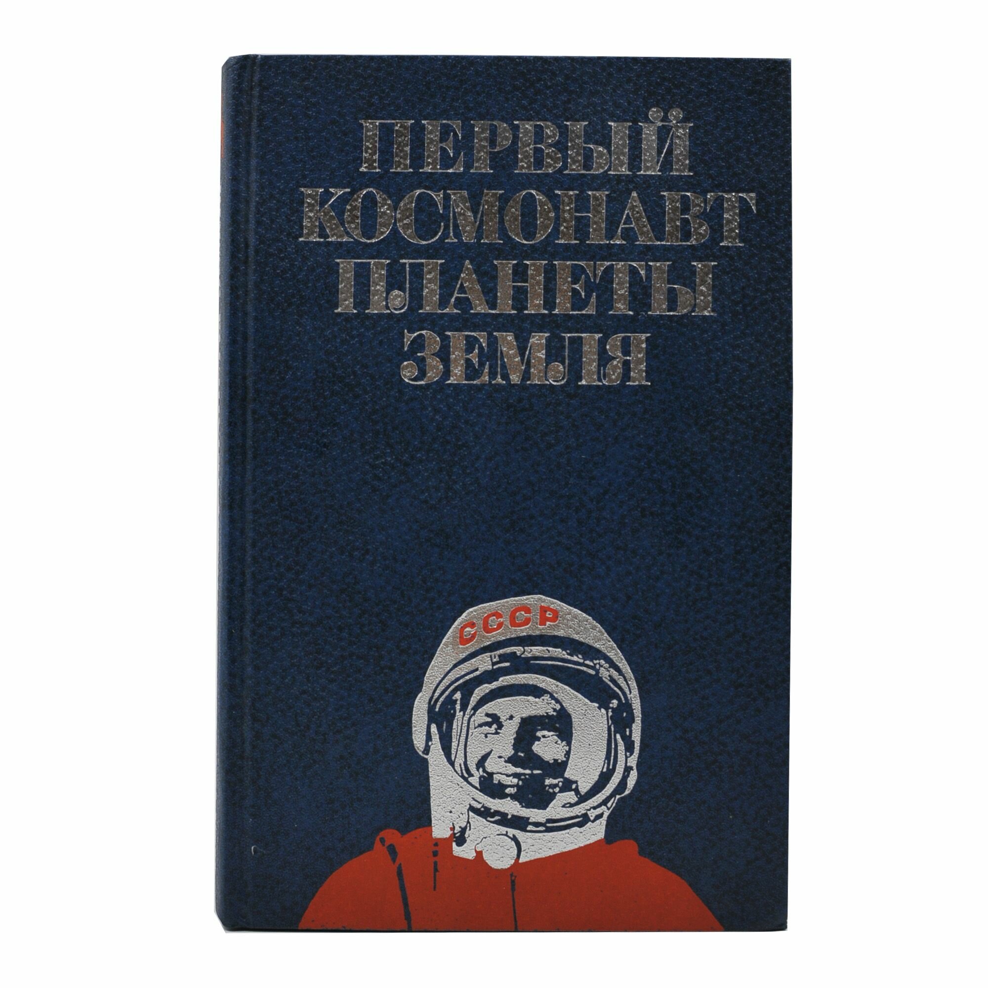 Первый космонавт планеты Земля.