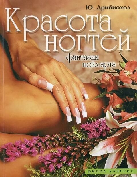 Красота ногтей. Фантазии нейл-арта