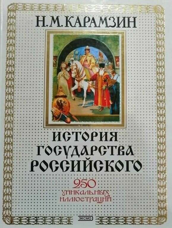 История государства российского. Подарочное издание