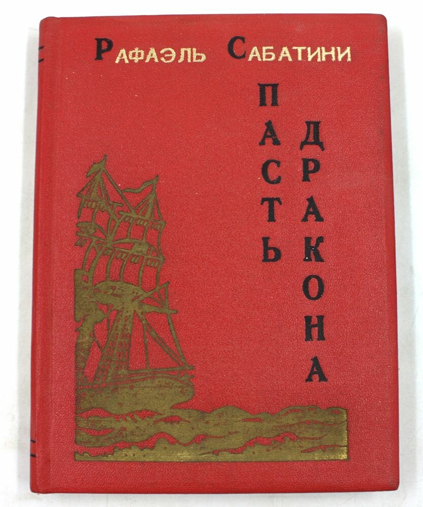 Пасть дракона