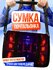 Сумка Киберпанк коридор