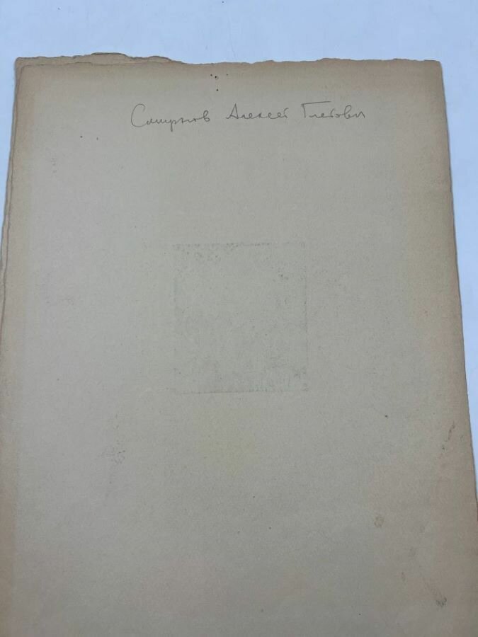 Смирнов Алексей Глебович (1937 2009). Портрет человека в шляпе. 9,5х8 см (оттиск), 39,5х28 см (лист). Подпись на обороте
