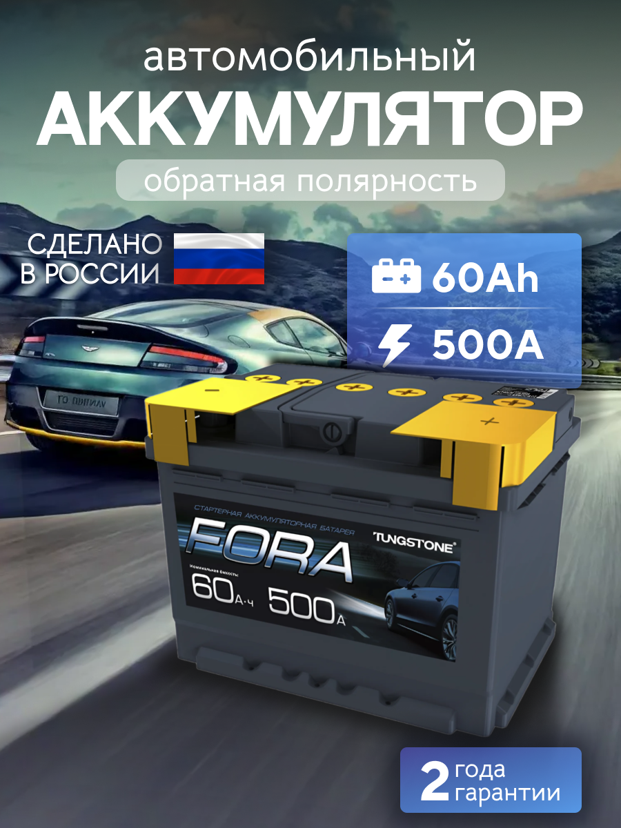 Аккумулятор автомобильный FORA 60 Ah 500А обратная полярность (242х175х190)
