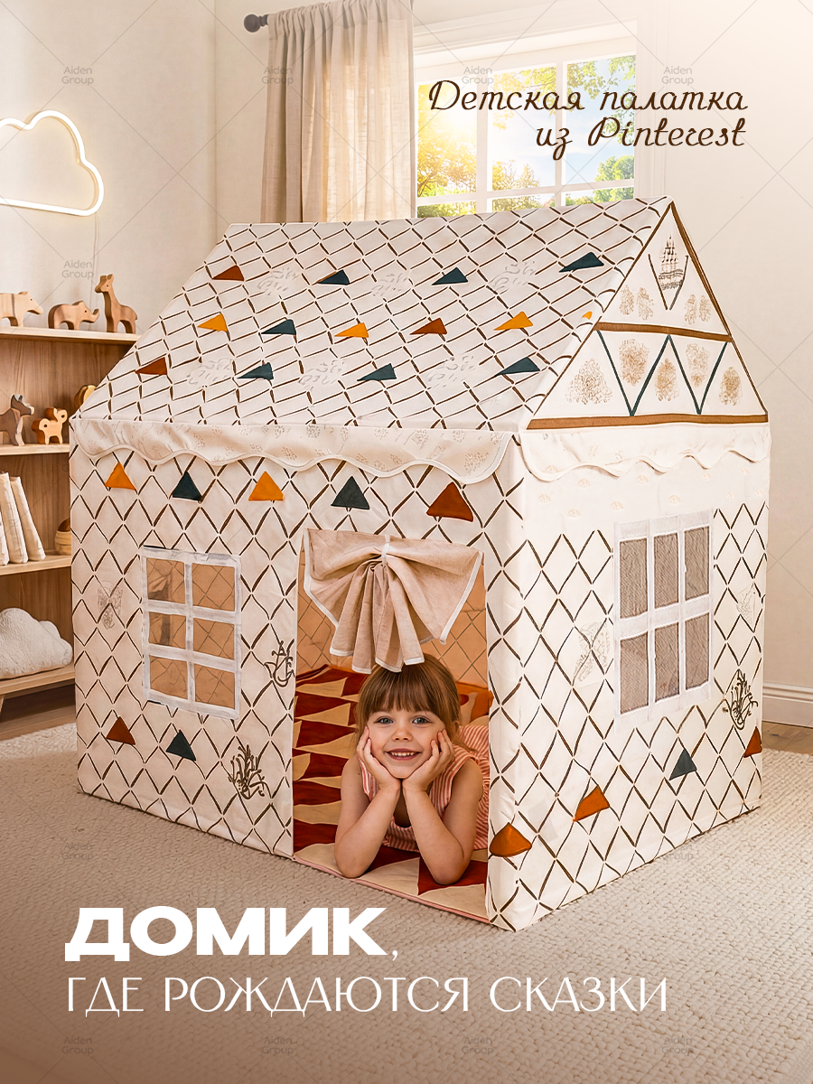 Палатка Aiden Kids, игровая, для детей, металлический каркас, сумка для хранения