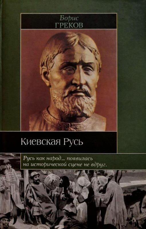 Киевская Русь