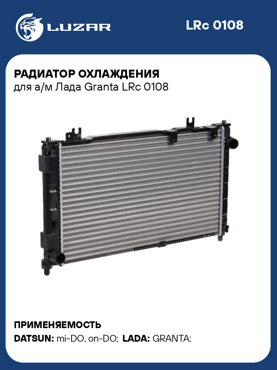 Радиатор охлаждения для Лада Granta LUZAR LRc 01198
