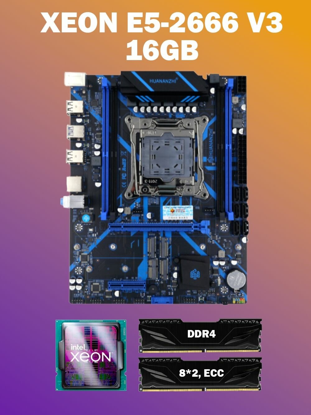 Комплект HUANANZHI и процессора Intel Xeon E5-2666 v3 , 16 гигов оперативной памяти.