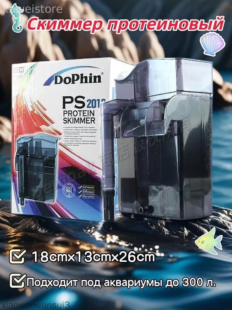 Скиммер протеиновый DOPHIN PS 2012 для морского аквариума до 300 л