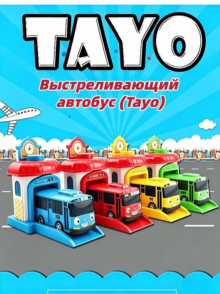 Автобус Тайо (Tayo) с выстрелом и открывающейся дверью, безопасная игрушка для детей от 3 лет