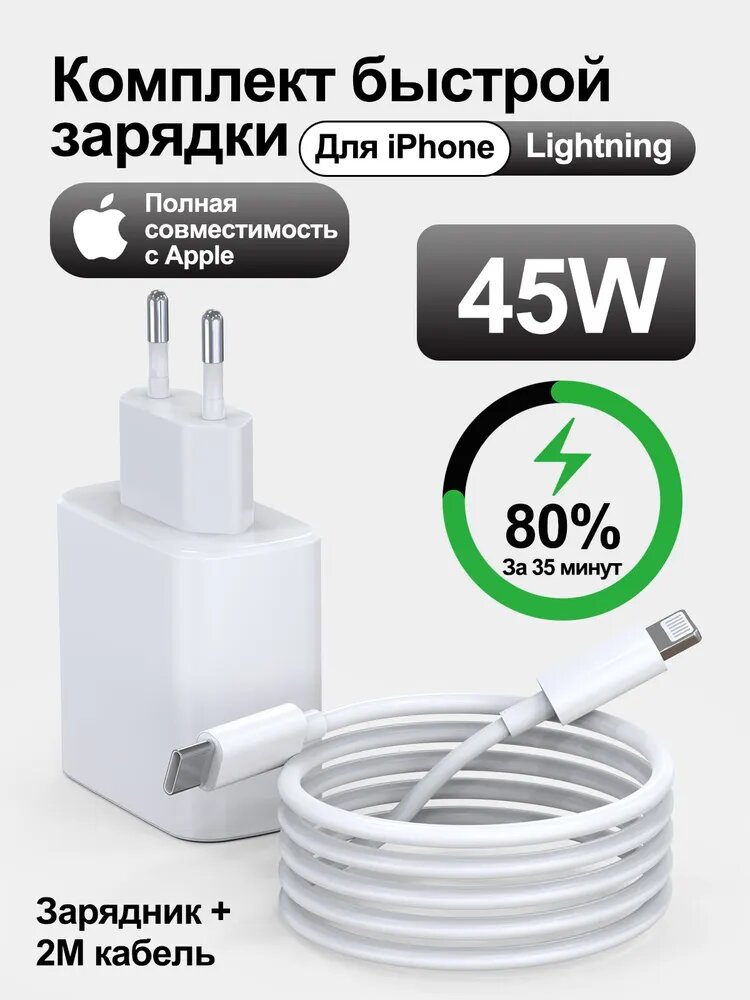 FosTrc Зарядка для iPhone,45W PD комплект быстрой зарядки для iPhone с плетеным кабелем USB-C на Lightning 2 метра, зарядное устройство + кабель, 80% за 30 минут, сертификация CE, белый