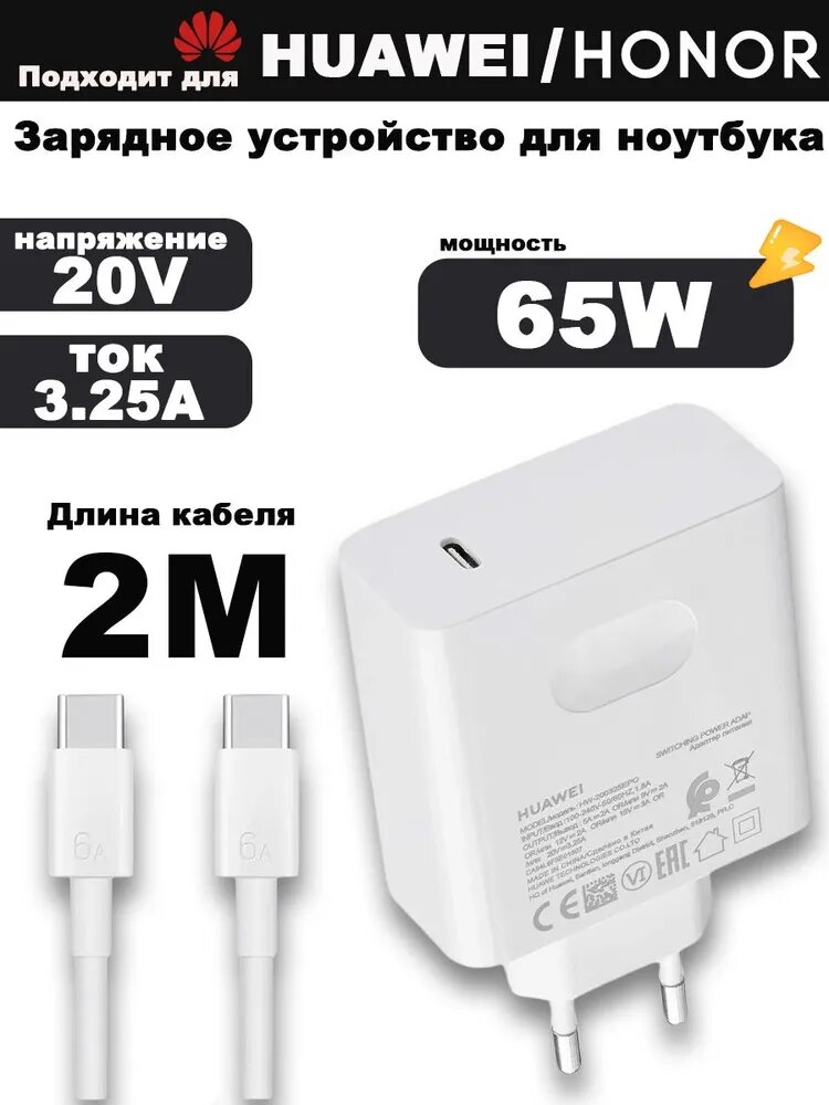 Зарядка для ноутбука Honor/Huawei Type-C 65W (5V-2A, 9V-2A, 12V-2A, 15V-3A, 20V-3.25A), С 2M кабелем 6.5A, блок питания HW-200325EP0, белый