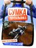 Сумка Мотокросс гонщик