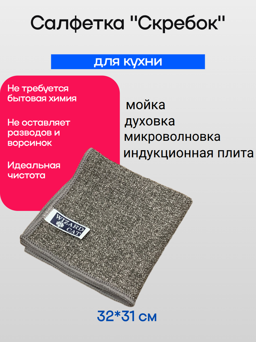 Салфетка "Скребок" 32*31 см