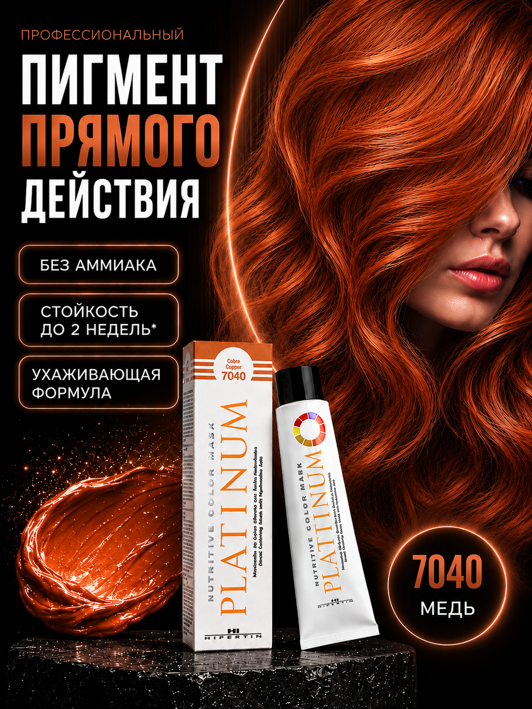 HIPERTIN Пигмент прямого действия для волос, профессиональный 7040 медь безаммиачная краска маска оттеночная без аммиака