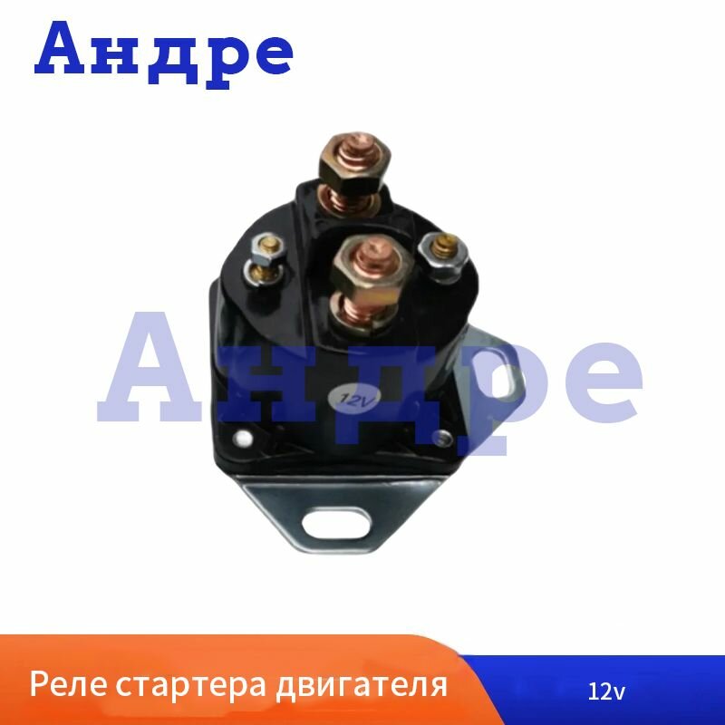 Андре 12V Реле стартера Моторное реле 304/324/484/454/904 для трактора John Deere