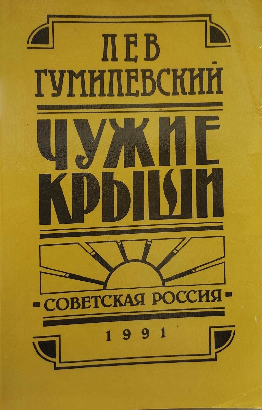 Чужие крыши: Рассказы 1914 — 1924. Гумилевский Лев Иванович. Советская Россия. 1991. Мягкая обложка. 240 стр