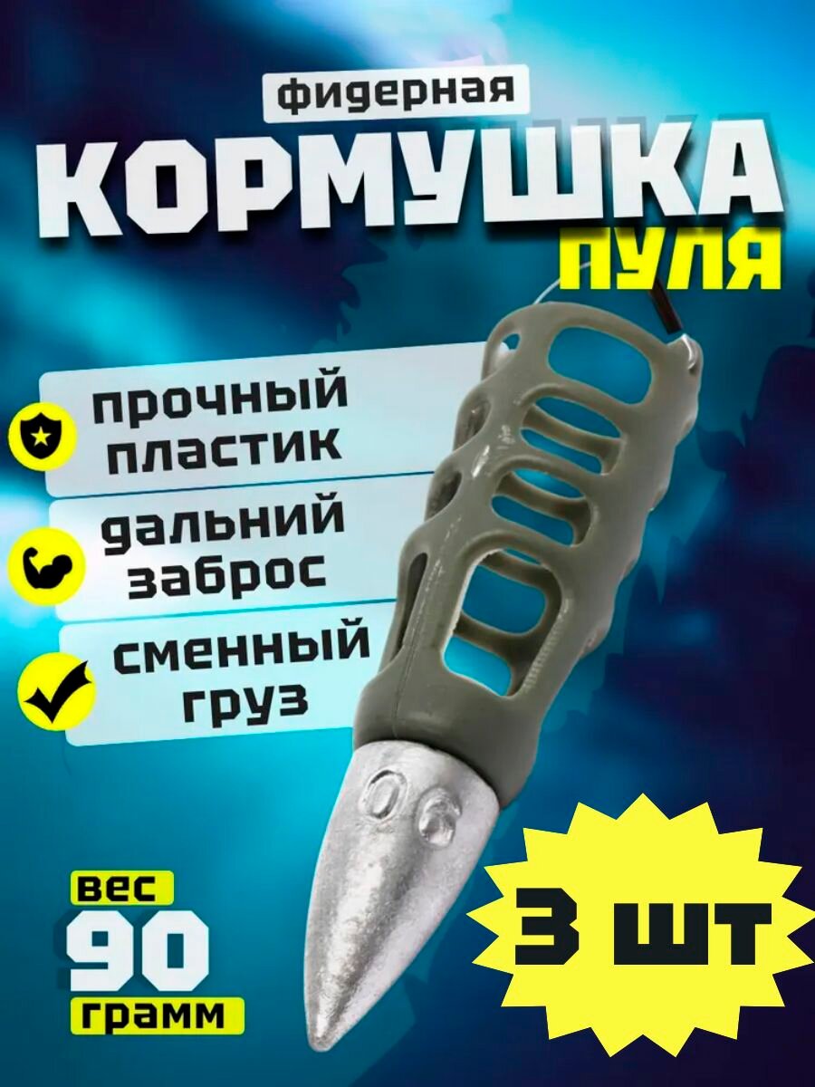 Кормушка фидерная рыболовная Пуля Спорт, 90гр 3 шт пластиковая с грузом для дальнего и точного заброса/ Набор кормушек, оснастка для ловли рыбы