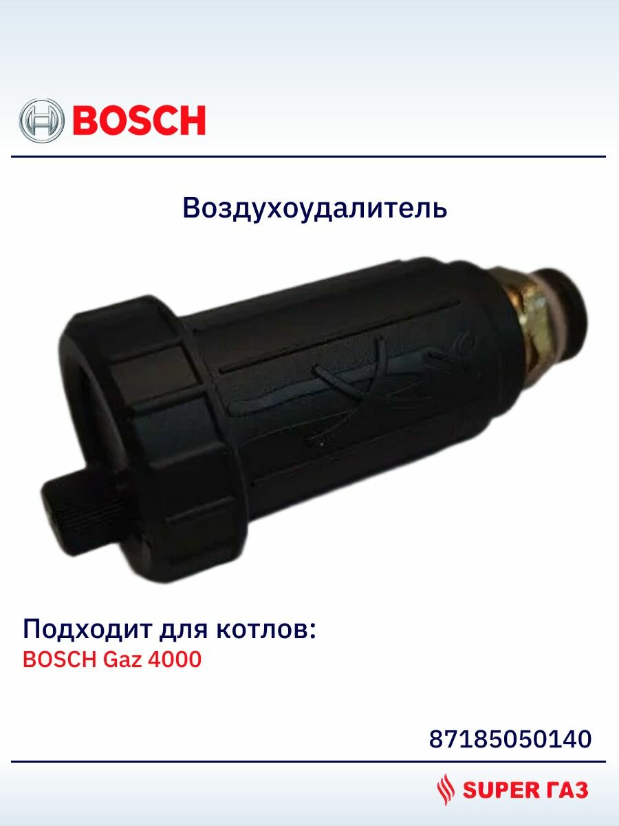 87185050140 Воздухоудалитель для настенных газовых котлов Bosch