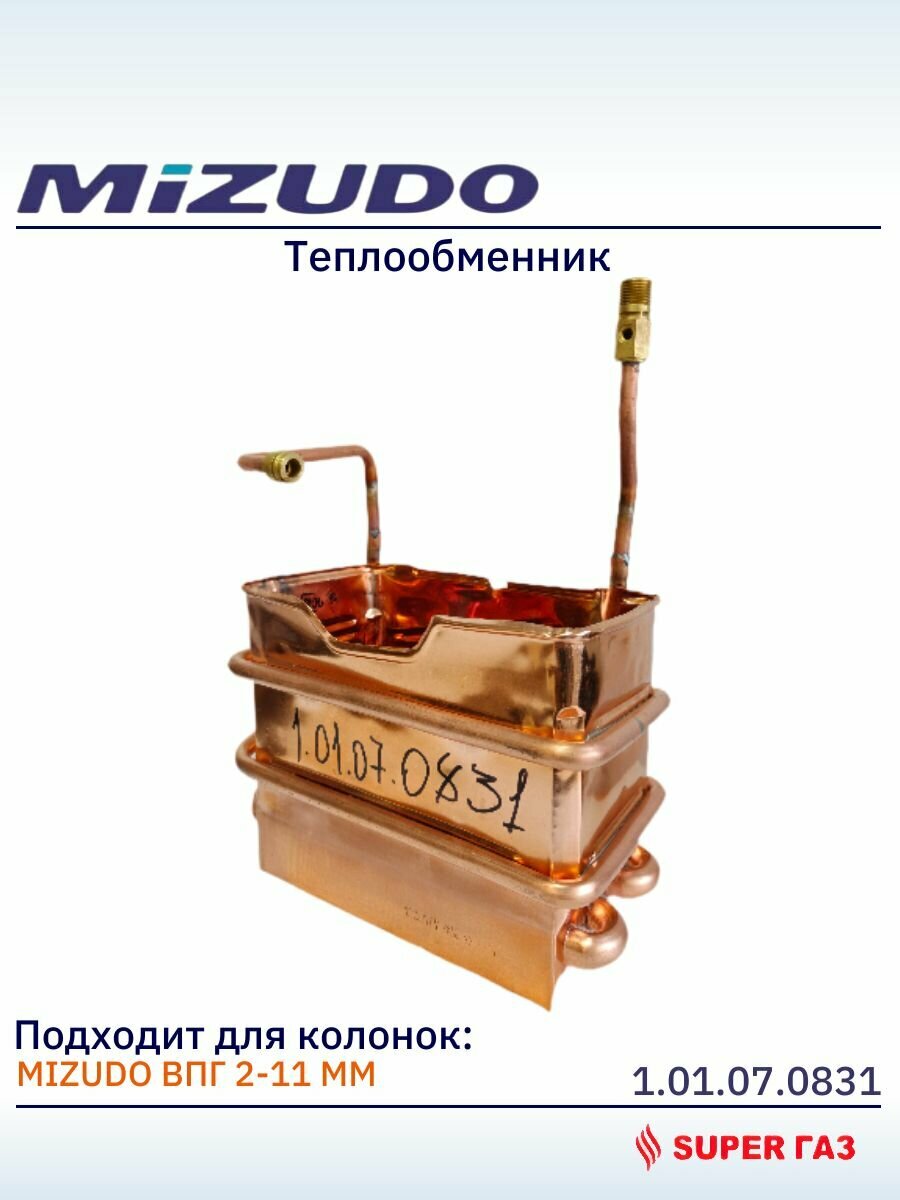 1.01.07.0831 Теплообменник для газовых проточных водонагревателей MIZUDO