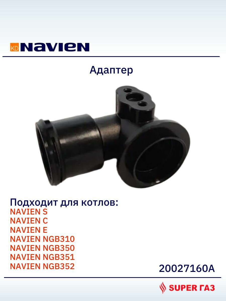 20027160A Адаптер для котлов Navien Deluxe
