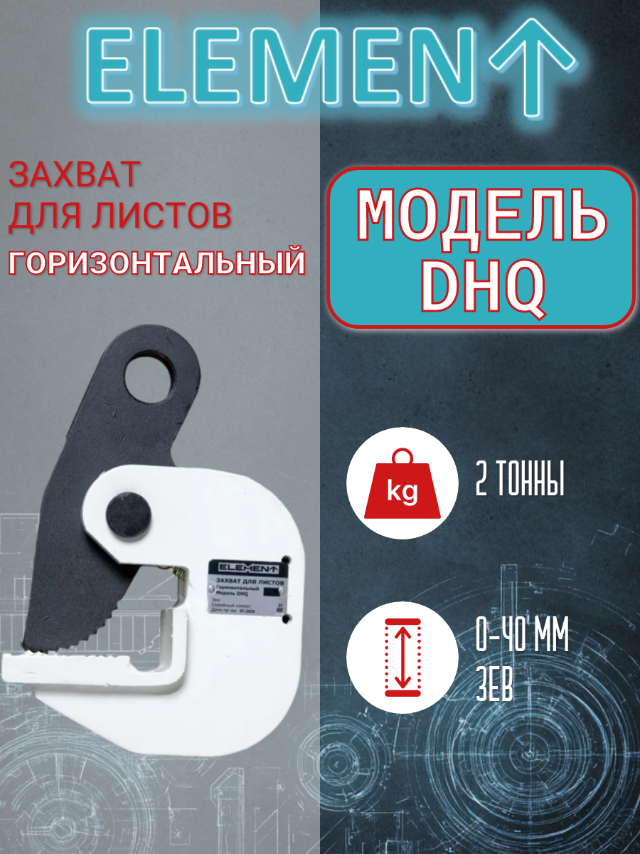 Захват для листов горизонтальный ELEMENT, DHQ грузоподъемность 2т