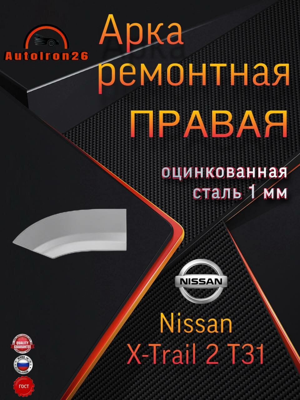 Арка ремонтная задняя правая для NISSAN X-TRAIL 2 T31, оцинкованная сталь 1 мм