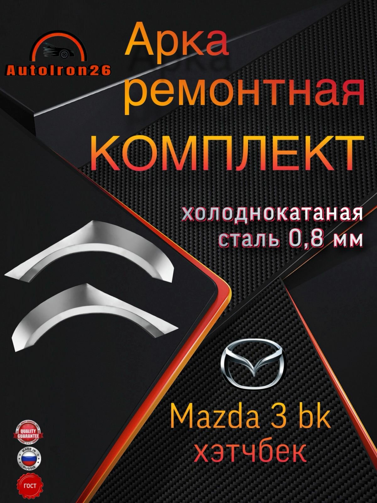 Арка ремонтная задняя комплект для MAZDA 3 BK хэтчбек, холоднокатаная сталь 0,8 мм