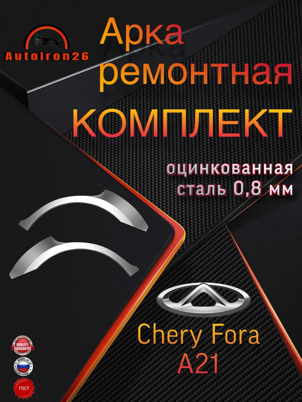 Арка ремонтная задняя комплект для CHERY FORA A21, оцинкованная сталь 0,8 мм
