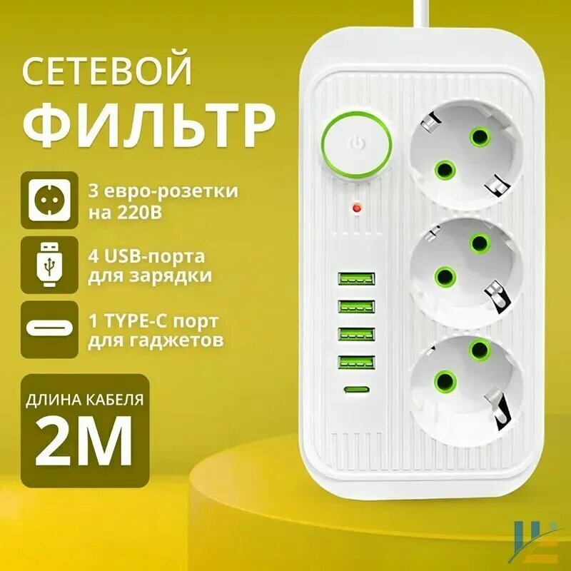 Сетевой фильтр с предохранителем 2500 Вт, сетевой фильтр с usb 2 метра 3 розетки 4 USB 1 Type-C, (тройник для розетки, pilot, пилот, адаптер для зарядки), с единым выключателем
