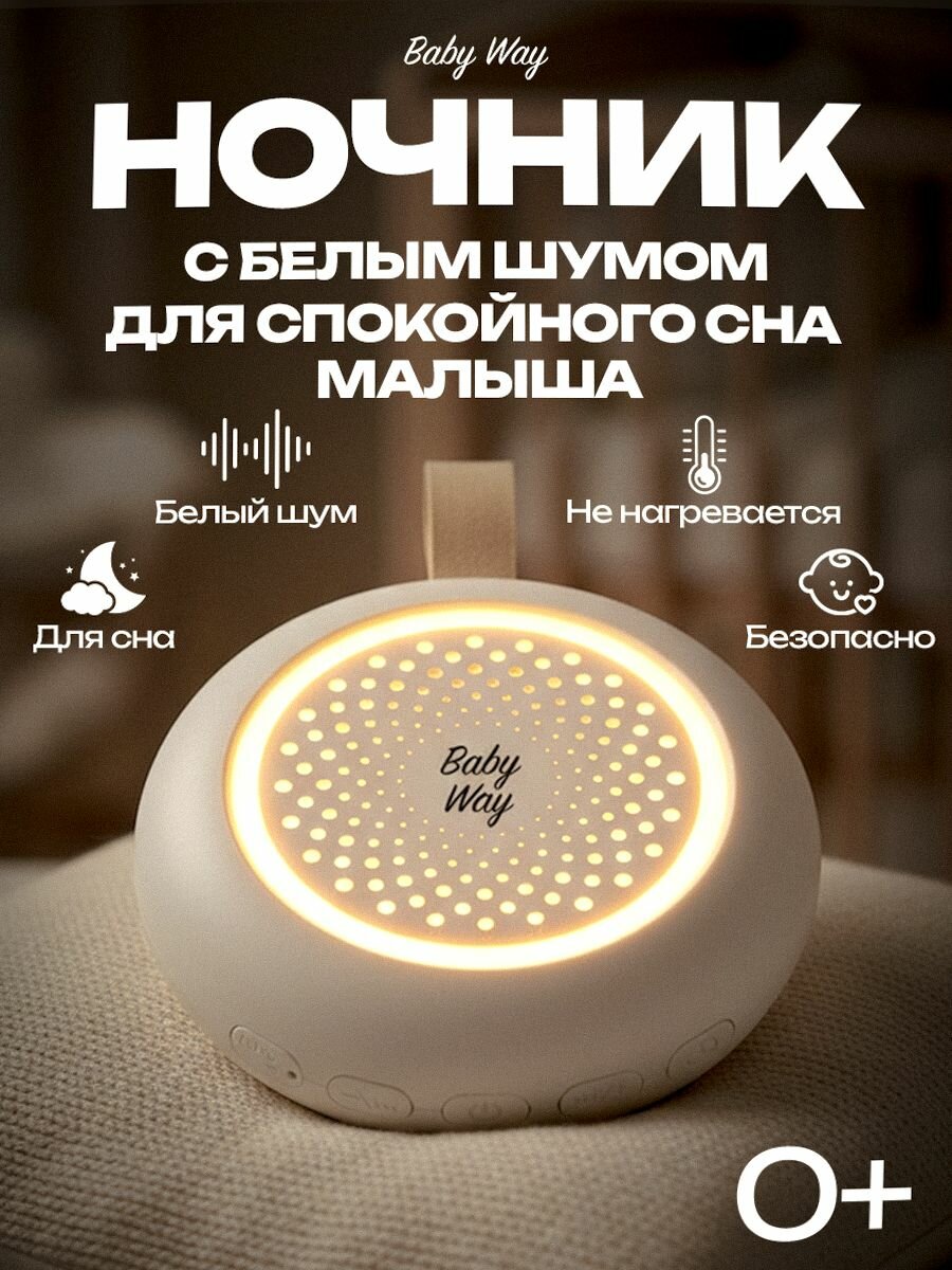 Ночник для новорожденных с генератором белого шума Baby Way светильник детский для малышей