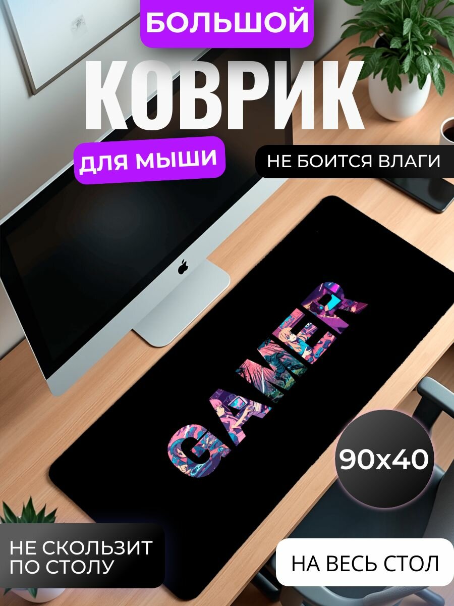 Коврик для мышки большой, игровой "Геймер" , 90 см x 40 см