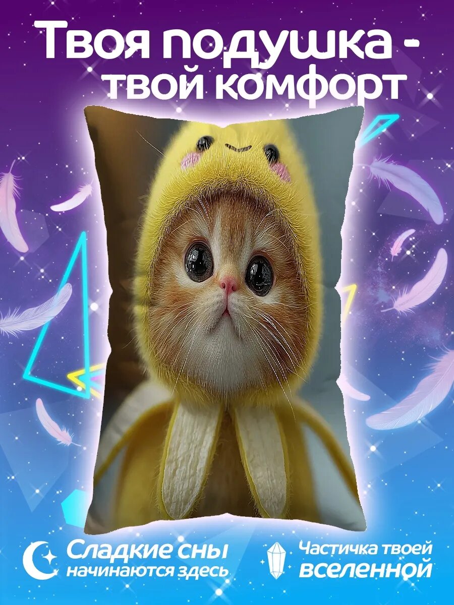 Подушка дакимакура Котенок в костюме банана