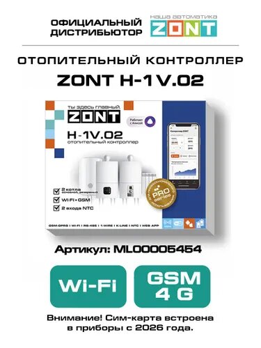 Wi-Fi Термостат ZONT H-1V.02 (4G) для газовых котлов (модульный монтаж)