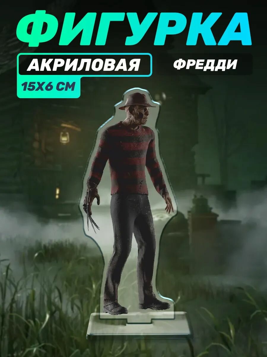 Акриловая фигурка Dead by Daylight Фредди Крюгер Кошмар