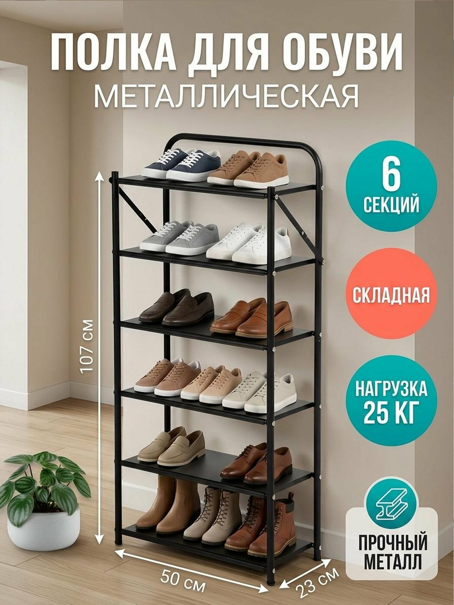 Полка для обуви металлическая 6 секций 50х23х107 см черная напольная открытая разборная для дома и дачи A340027