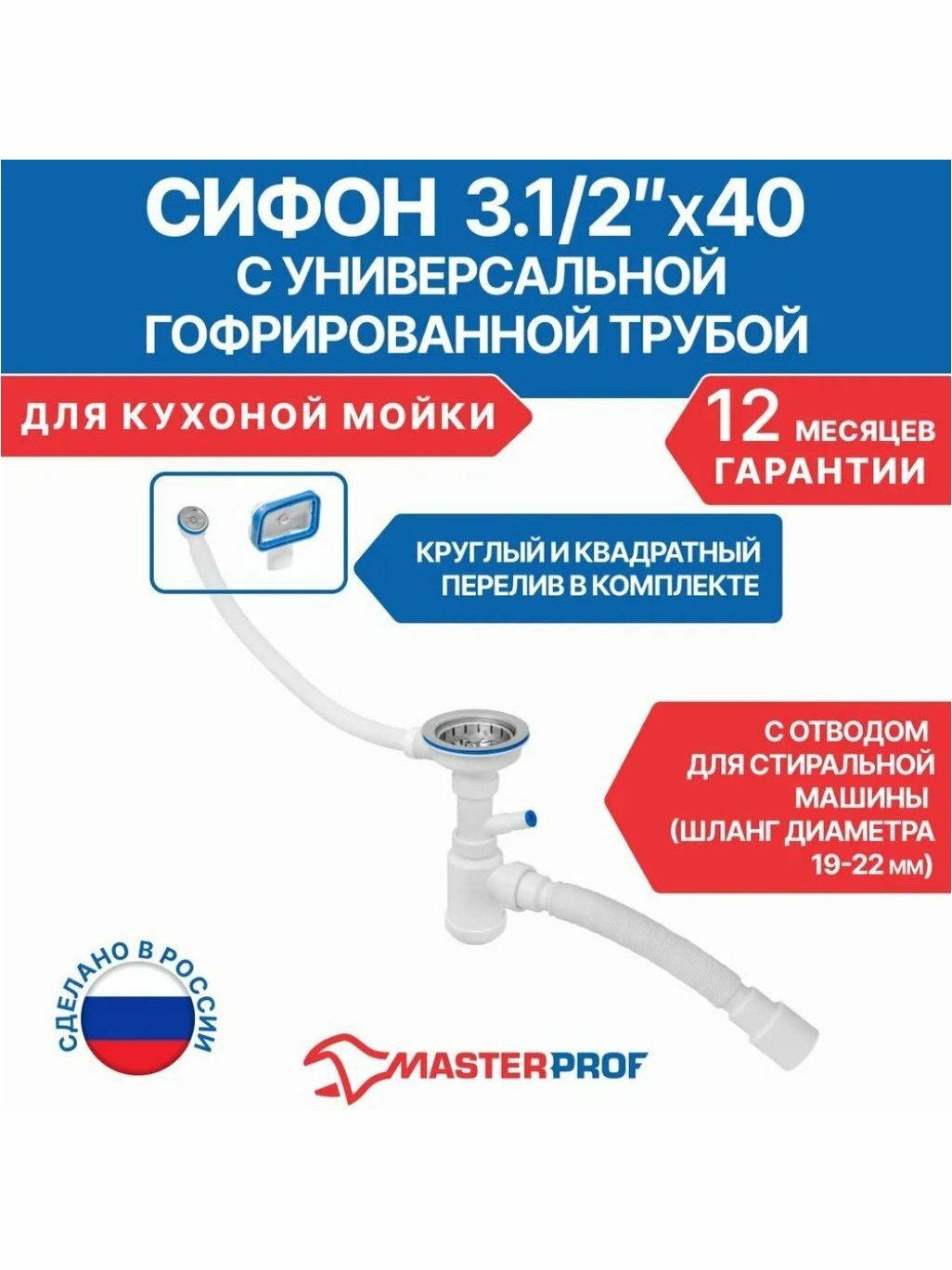 Сифон для кухни MasterProf гофрированный 3.1/2"х40 с выпуском, переливом (круглый/квадратный) и отводом стиральной машины