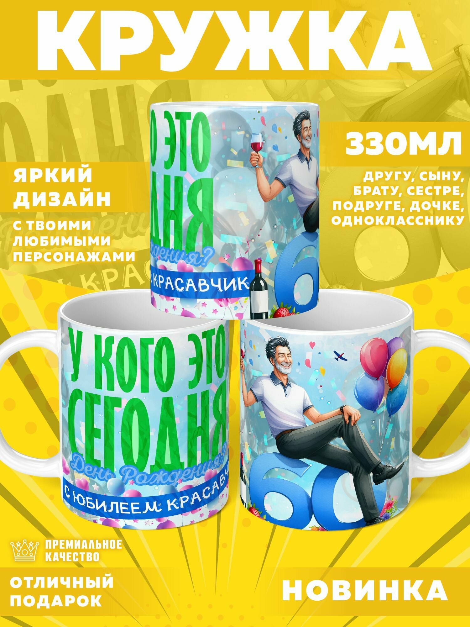 Кружка "С днем рождения / на юбилей" PrintMania 330мл