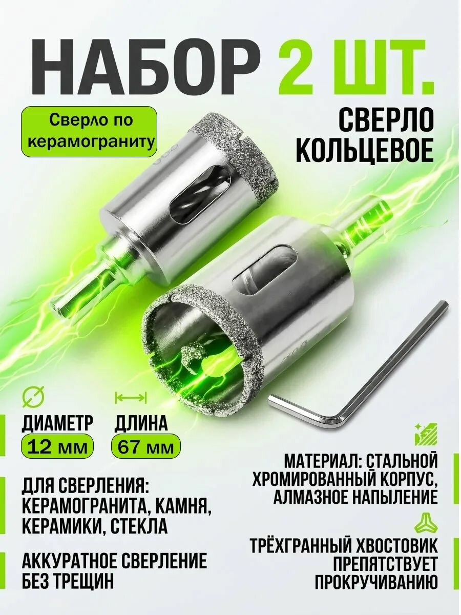 Сверло кольцевое по керамограниту, 12х67 мм, 2 шт.