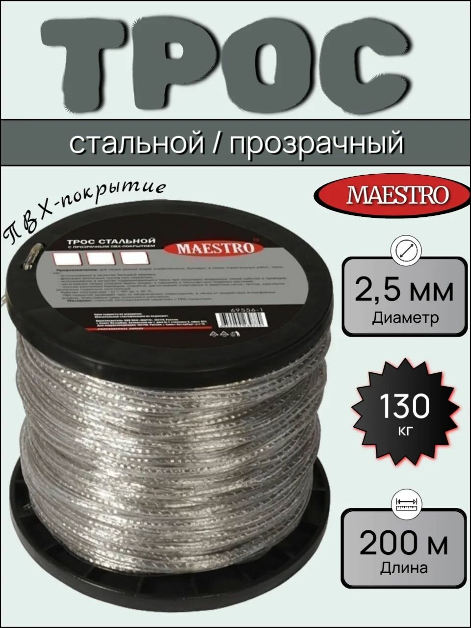 Трос стальной с ПВХ-покрытием, D 2,5 мм, L 200 м, прозрачный