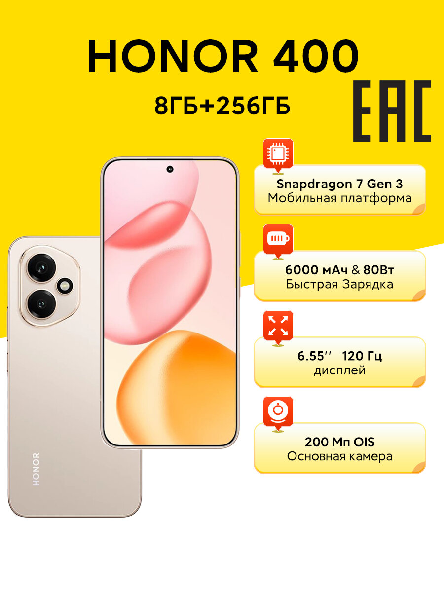 Смартфон HONOR 400 8ГБ\256ГБ, экран 6.55", камера 200Мпикс, NFC, EAC (Ростест), золотой